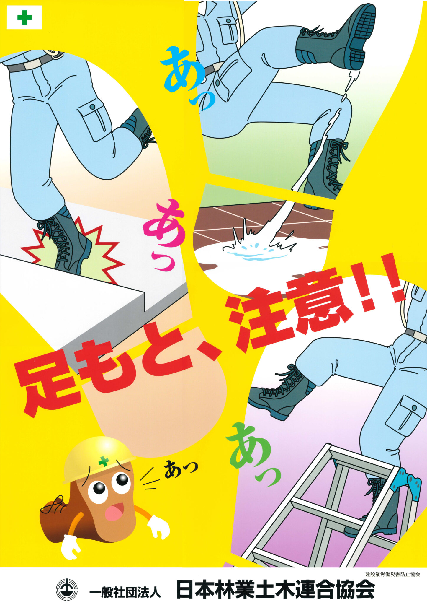 安全週間（7月1日～7日）準備月間です - 一般社団法人名古屋林業土木協会